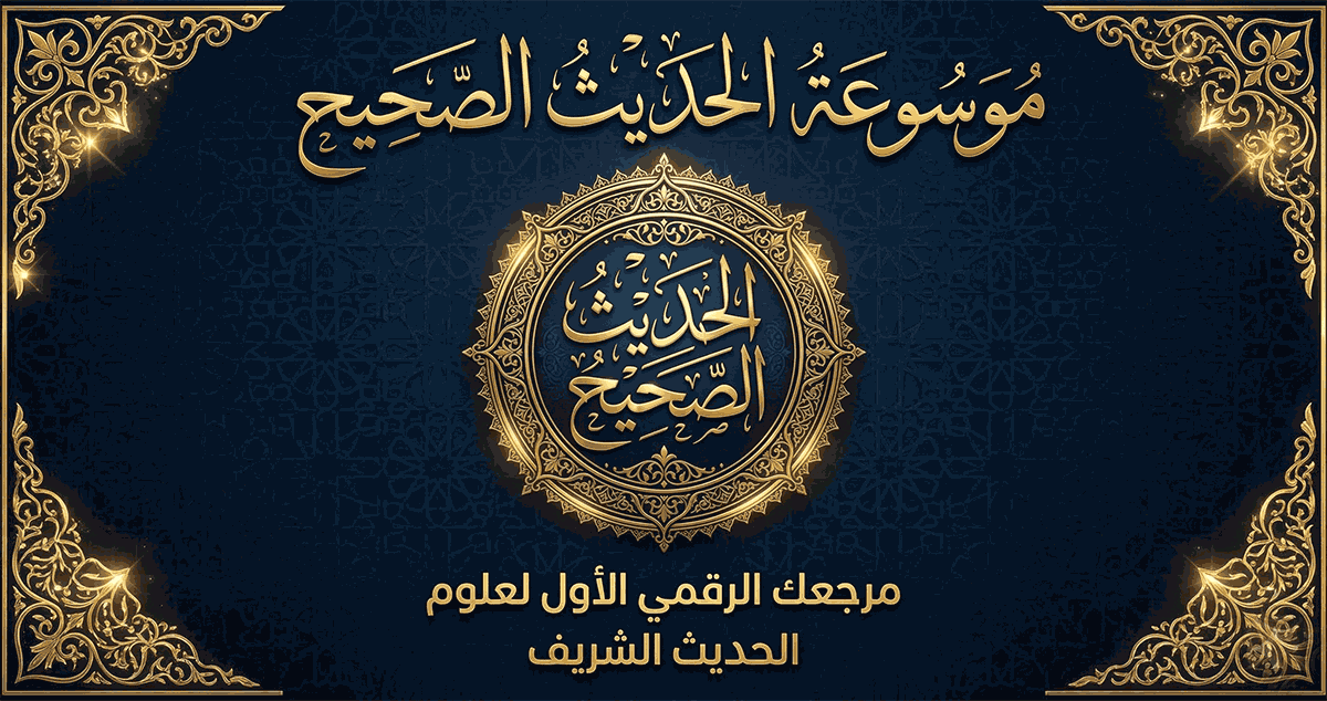 موسوعة الحديث الصحيح - مَا مِنْكُمْ رَجُلٌ يُقَرِّبُ وَضُوءَهُ ...